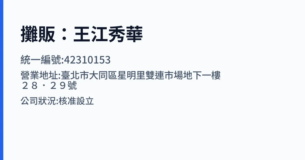 攤販:王江秀華 - 統編 42310153(臺北市) 公司登記資料與營業項目詳細圖表