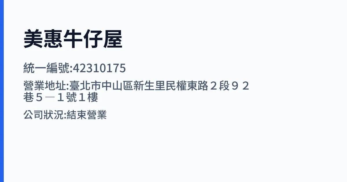 美惠牛仔屋 - 統編 42310175(臺北市) 公司登記資料與營業項目詳細圖表
