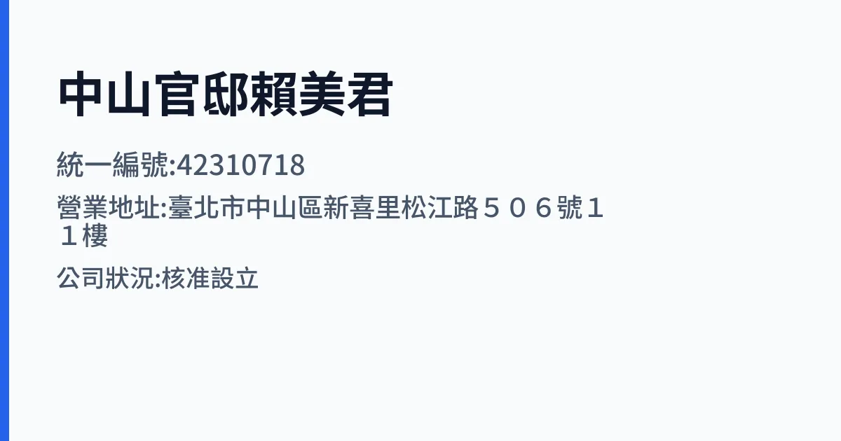 中山官邸賴美君 - 統編 42310718(臺北市) 公司登記資料與營業項目詳細圖表