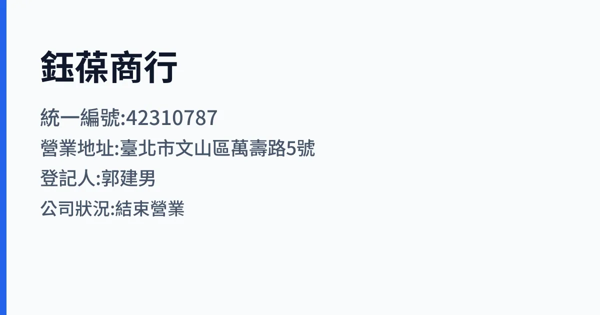 鈺葆商行 - 統編 42310787(臺北市) 公司登記資料與營業項目詳細圖表