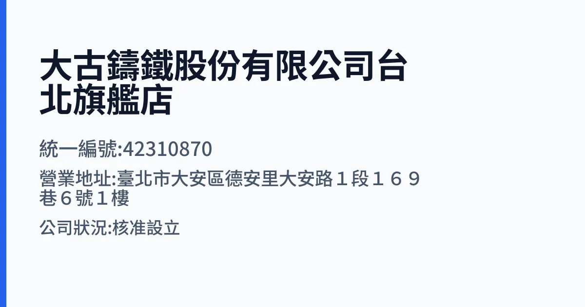 大古鑄鐵股份有限公司台北旗艦店 - 統編 42310870(臺北市) 公司登記資料與營業項目詳細圖表