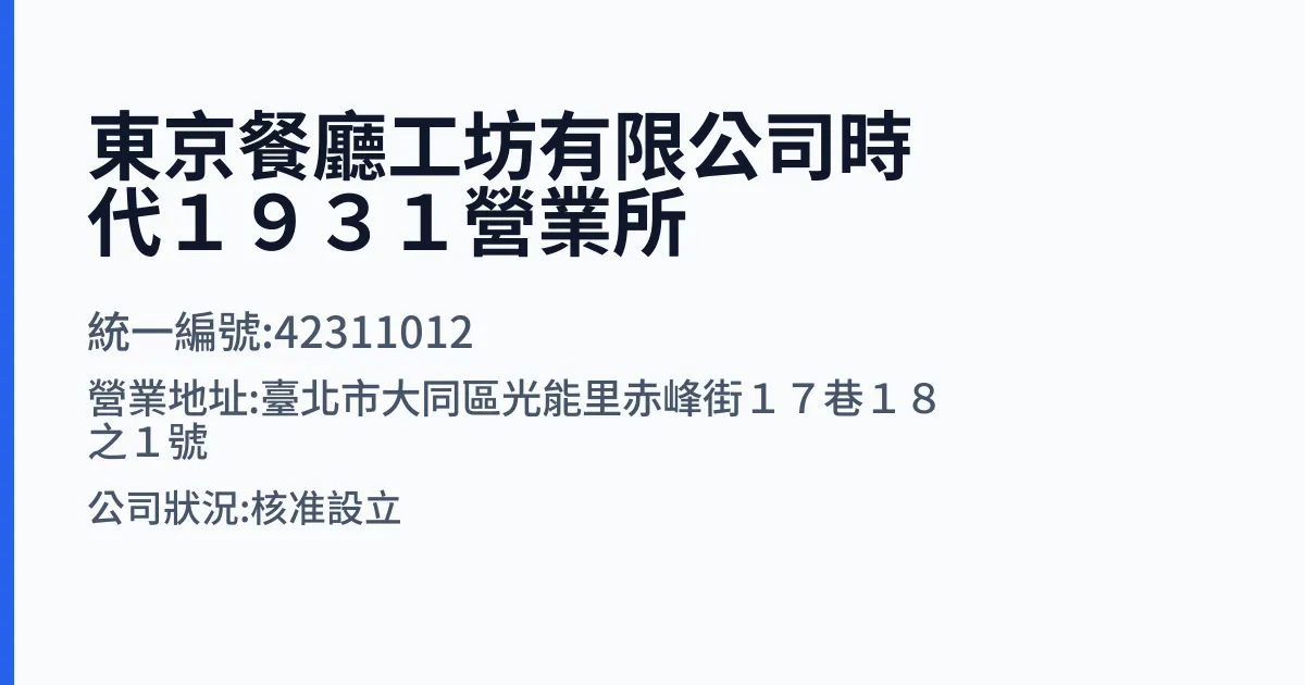 東京餐廳工坊有限公司時代１９３１營業所 - 統編 42311012(臺北市) 公司登記資料與營業項目詳細圖表