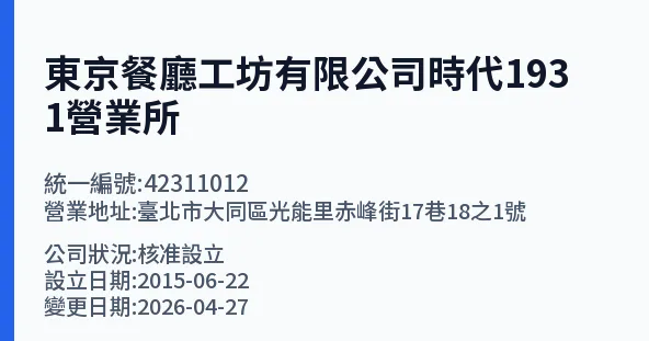 東京餐廳工坊有限公司時代1931營業所的照片-統編 42311012(臺北市) 公司登記資料與營業項目詳細圖表