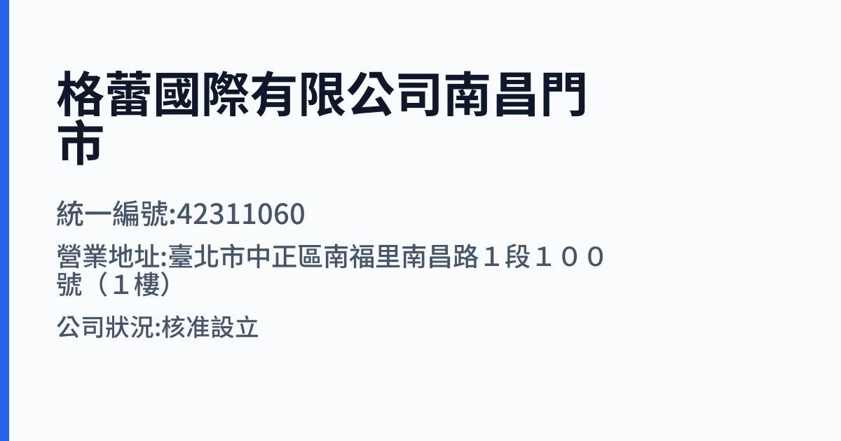 格蕾國際有限公司南昌門市 - 統編 42311060(臺北市) 公司登記資料與營業項目詳細圖表