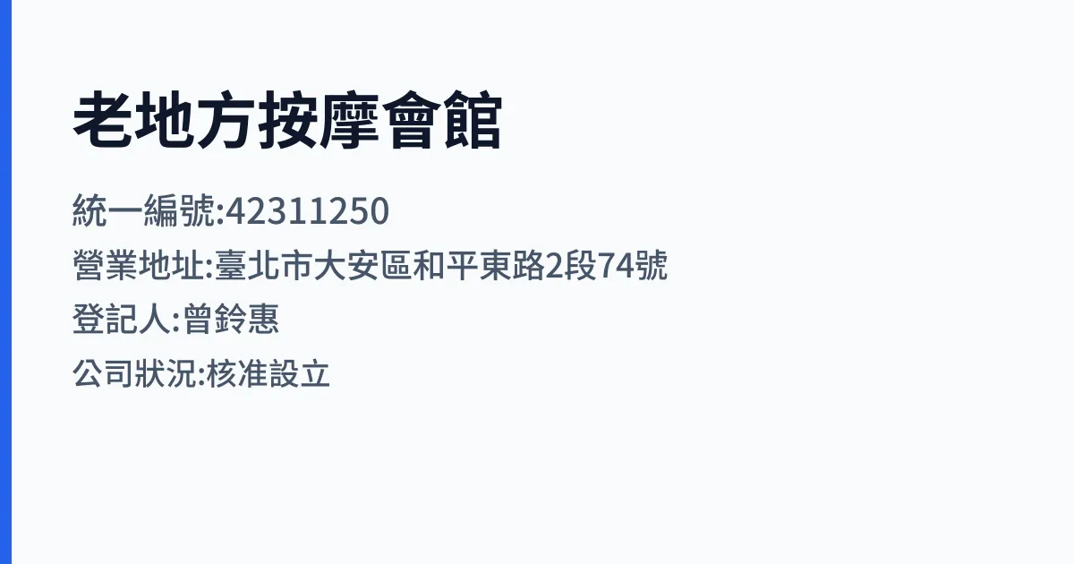 老地方按摩會館 - 統編 42311250(臺北市) 公司登記資料與營業項目詳細圖表