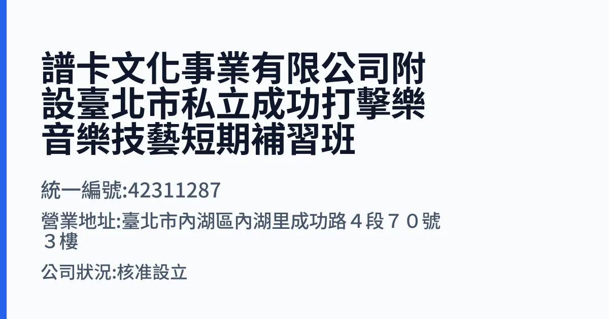 譜卡文化事業有限公司附設臺北市私立成功打擊樂音樂技藝短期補習班 - 統編 42311287(臺北市) 公司登記資料與營業項目詳細圖表