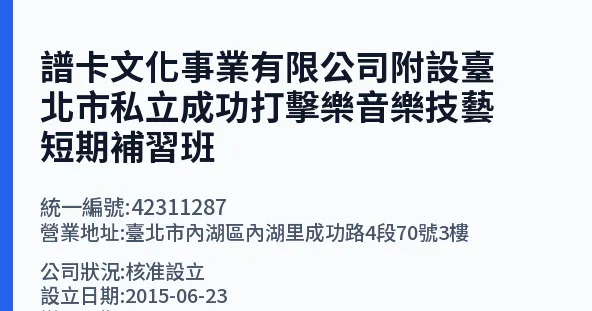 譜卡文化事業有限公司附設臺北市私立成功打擊樂音樂技藝短期補習班的照片-統編 42311287(臺北市) 公司登記資料與營業項目詳細圖表