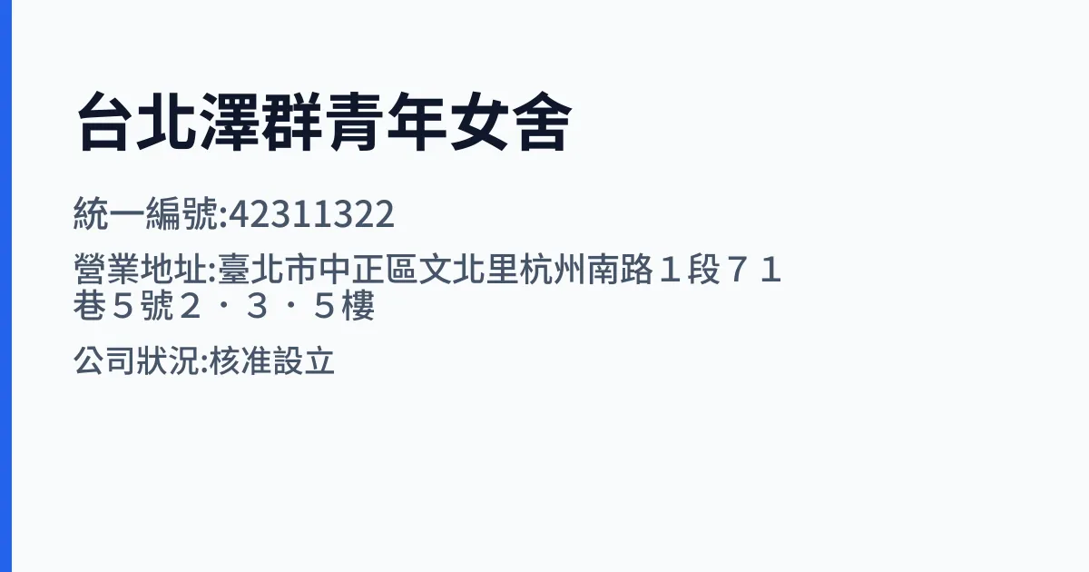 台北澤群青年女舍 - 統編 42311322(臺北市) 公司登記資料與營業項目詳細圖表
