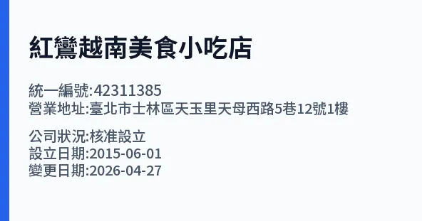 紅鸞越南美食小吃店的照片-統編 42311385(臺北市) 公司登記資料與營業項目詳細圖表