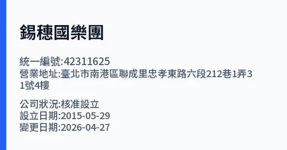 錫穗國樂團的照片-統編 42311625(臺北市) 公司登記資料與營業項目詳細圖表