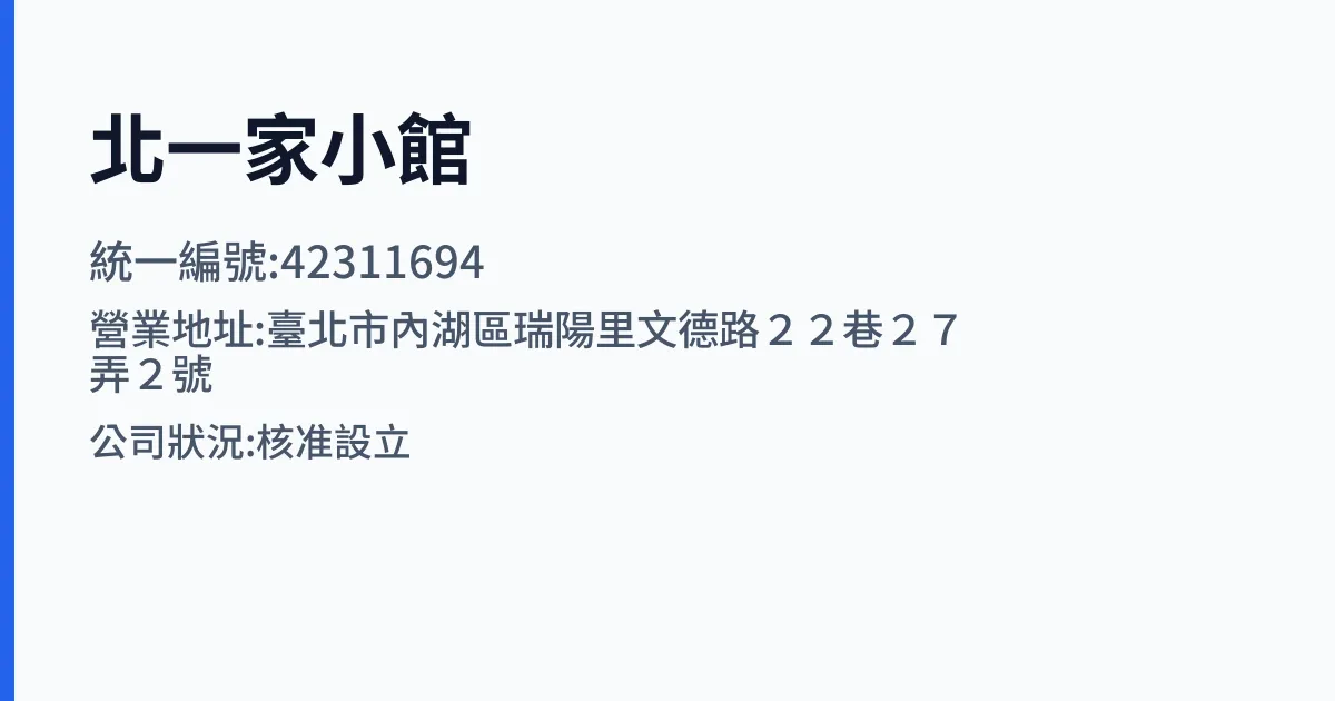 北一家小館 - 統編 42311694(臺北市) 公司登記資料與營業項目詳細圖表