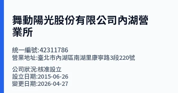 舞動陽光股份有限公司內湖營業所的照片-統編 42311786(臺北市) 公司登記資料與營業項目詳細圖表