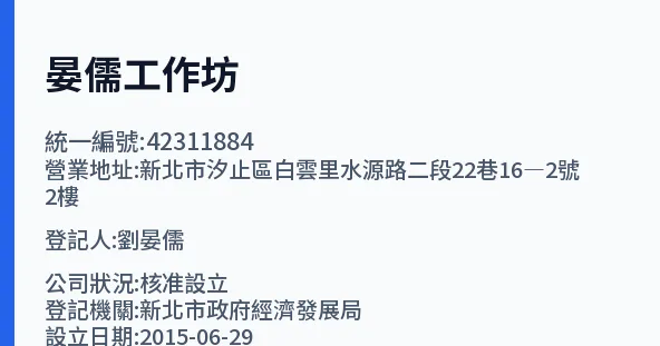 晏儒工作坊的照片-統編 42311884(新北市) 公司登記資料與營業項目詳細圖表
