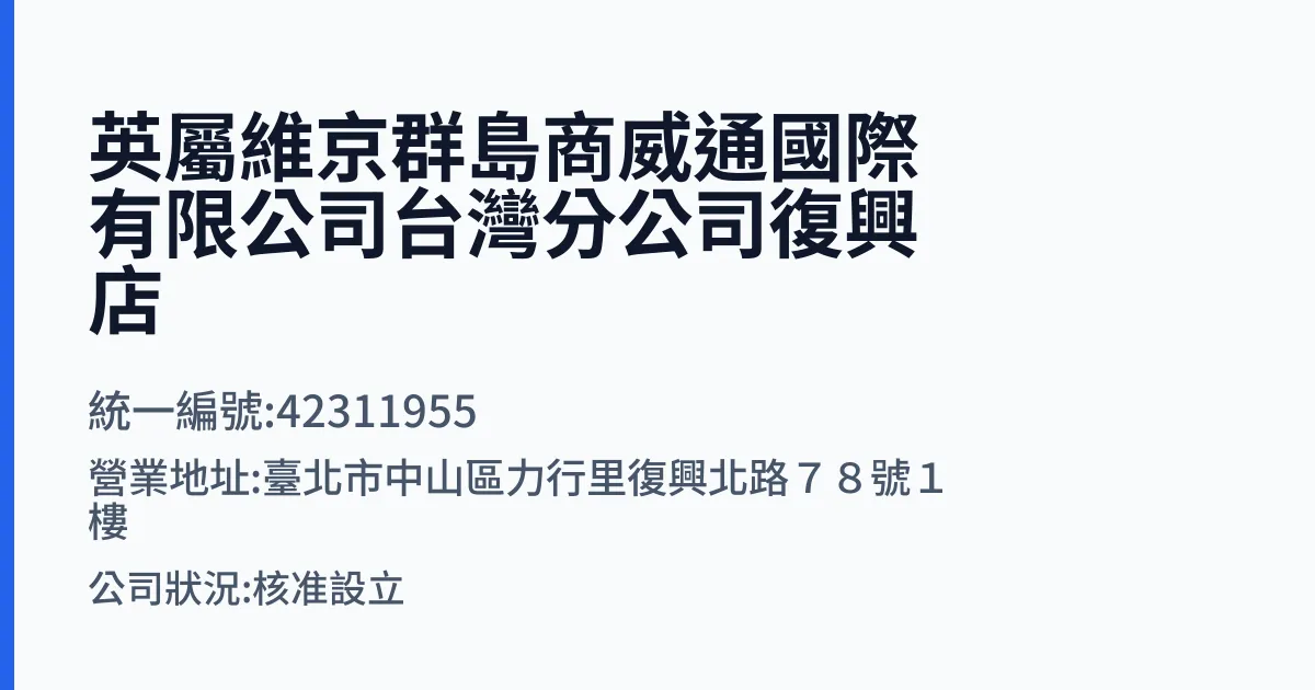 英屬維京群島商威通國際有限公司台灣分公司復興店 - 統編 42311955(臺北市) 公司登記資料與營業項目詳細圖表