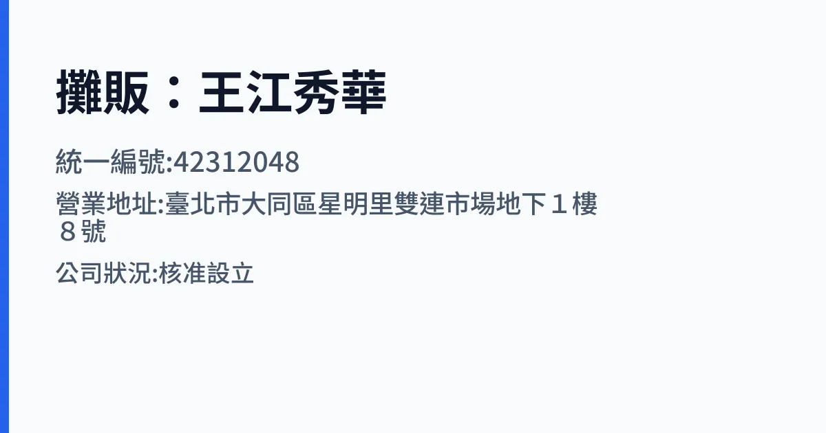 攤販：王江秀華 - 統編 42312048(臺北市) 公司登記資料與營業項目詳細圖表