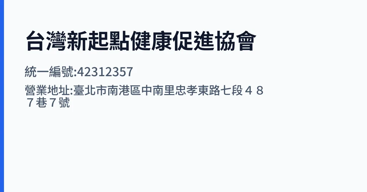 台灣新起點健康促進協會 - 統編 42312357(臺北市) 公司登記資料與營業項目詳細圖表