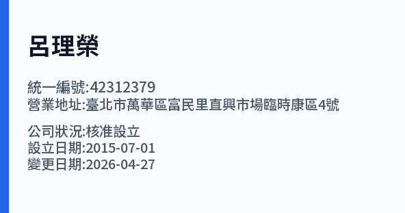 呂理榮的照片-統編 42312379(臺北市) 公司登記資料與營業項目詳細圖表