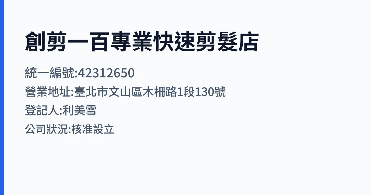創剪一百專業快速剪髮店 - 統編 42312650(臺北市) 公司登記資料與營業項目詳細圖表
