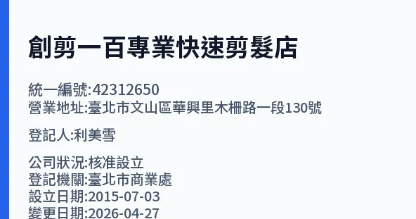 創剪一百專業快速剪髮店的照片-統編 42312650(臺北市) 公司登記資料與營業項目詳細圖表
