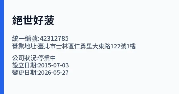 絕世好菠的照片-統編 42312785(臺北市) 公司登記資料與營業項目詳細圖表