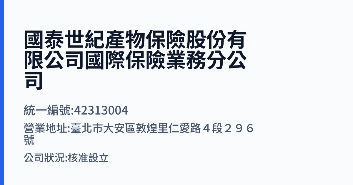 國泰世紀產物保險股份有限公司國際保險業務分公司 - 統編 42313004(臺北市) 公司登記資料與營業項目詳細圖表