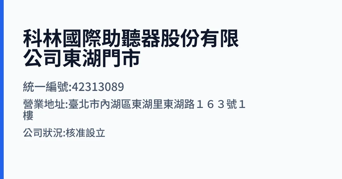 科林國際助聽器股份有限公司東湖門市 - 統編 42313089(臺北市) 公司登記資料與營業項目詳細圖表