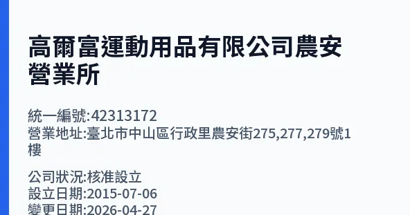 高爾富運動用品有限公司農安營業所的照片-統編 42313172(臺北市) 公司登記資料與營業項目詳細圖表