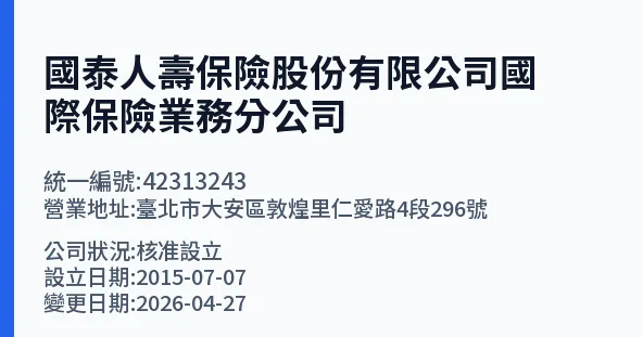 國泰人壽保險股份有限公司國際保險業務分公司的照片-統編 42313243(臺北市) 公司登記資料與營業項目詳細圖表