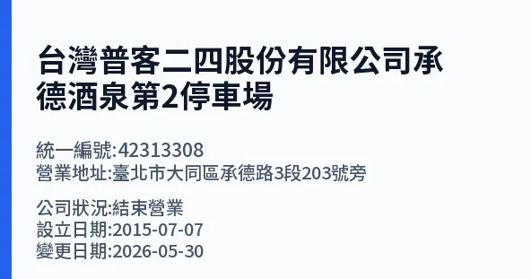 台灣普客二四股份有限公司承德酒泉第2停車場的照片-統編 42313308(臺北市) 公司登記資料與營業項目詳細圖表