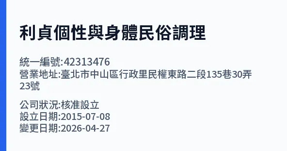 利貞個性與身體民俗調理的照片-統編 42313476(臺北市) 公司登記資料與營業項目詳細圖表