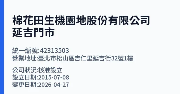 棉花田生機園地股份有限公司延吉門市的照片-統編 42313503(臺北市) 公司登記資料與營業項目詳細圖表