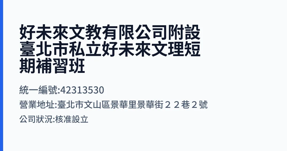 好未來文教有限公司附設臺北市私立好未來文理短期補習班 - 統編 42313530(臺北市) 公司登記資料與營業項目詳細圖表