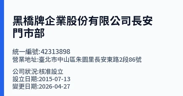 黑橋牌企業股份有限公司長安門市部的照片-統編 42313898(臺北市) 公司登記資料與營業項目詳細圖表