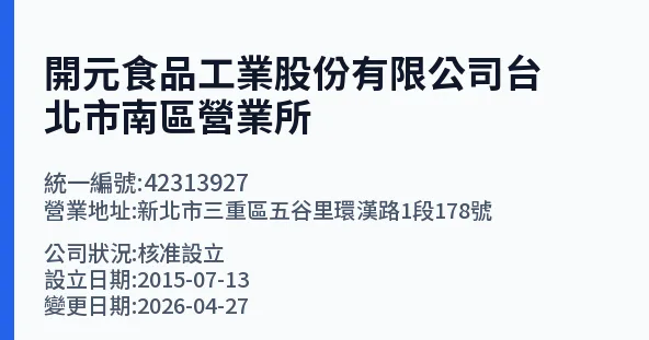 開元食品工業股份有限公司台北市南區營業所的照片-統編 42313927(新北市) 公司登記資料與營業項目詳細圖表
