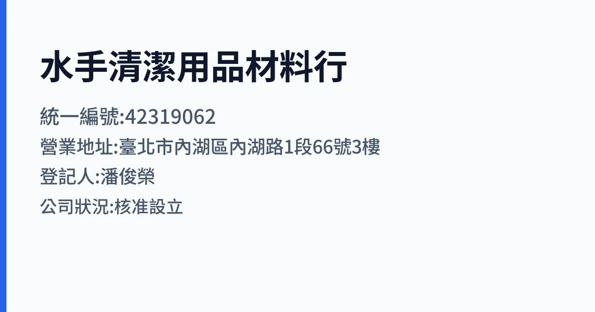 水手清潔用品材料行 - 統編 42319062(臺北市) 公司登記資料與營業項目詳細圖表