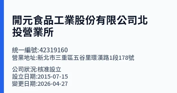 開元食品工業股份有限公司北投營業所的照片-統編 42319160(新北市) 公司登記資料與營業項目詳細圖表