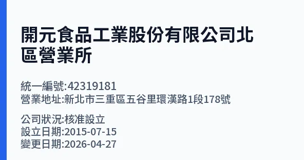 開元食品工業股份有限公司北區營業所的照片-統編 42319181(新北市) 公司登記資料與營業項目詳細圖表