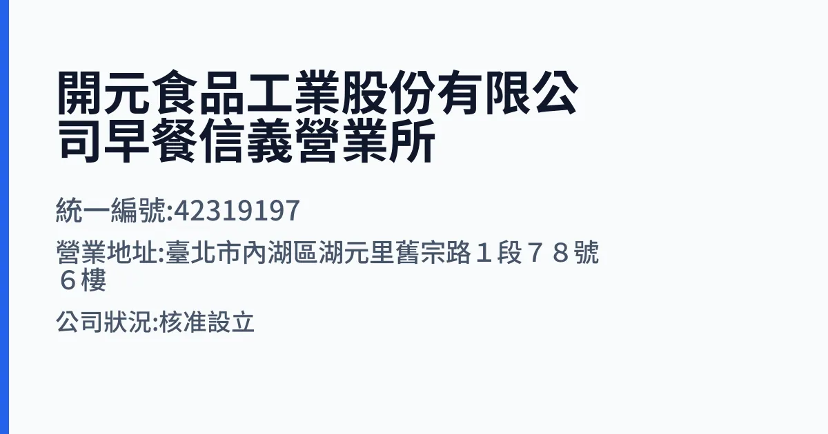 開元食品工業股份有限公司早餐信義營業所 - 統編 42319197(臺北市) 公司登記資料與營業項目詳細圖表