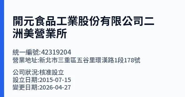 開元食品工業股份有限公司二洲美營業所的照片-統編 42319204(新北市) 公司登記資料與營業項目詳細圖表