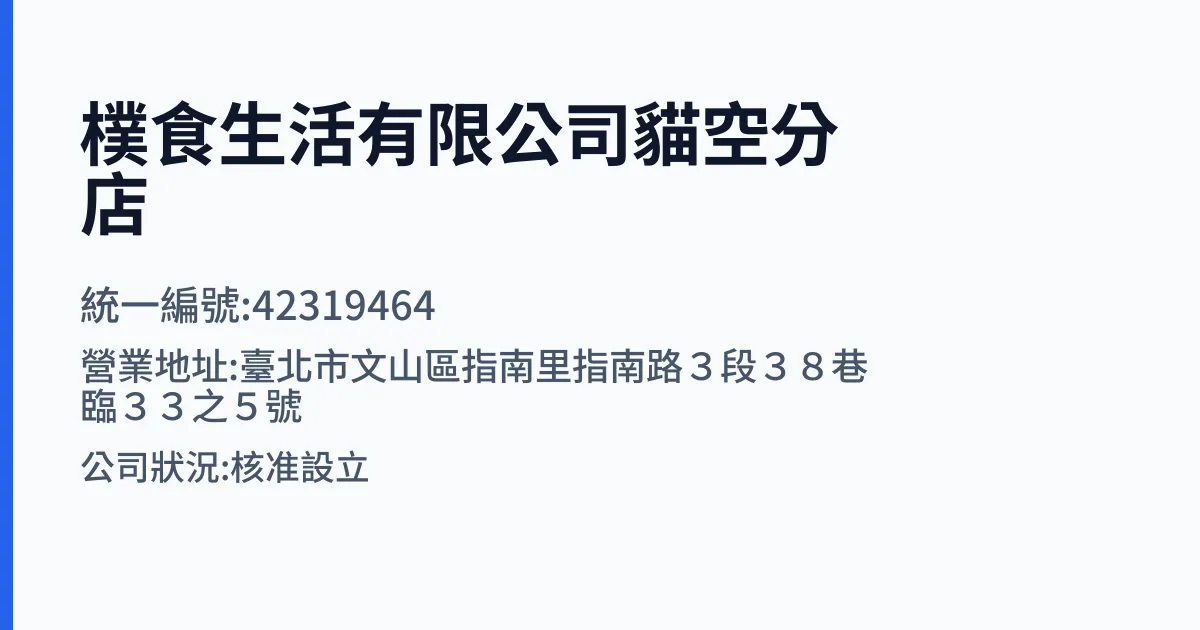 樸食生活有限公司貓空分店 - 統編 42319464(臺北市) 公司登記資料與營業項目詳細圖表