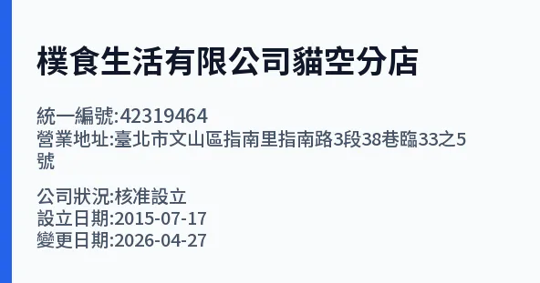 樸食生活有限公司貓空分店的照片-統編 42319464(臺北市) 公司登記資料與營業項目詳細圖表