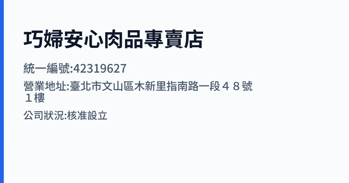 巧婦安心肉品專賣店 - 統編 42319627（臺北市） 公司登記資料與營業項目詳細圖表