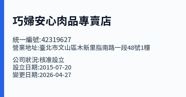 巧婦安心肉品專賣店的照片-統編 42319627(臺北市) 公司登記資料與營業項目詳細圖表