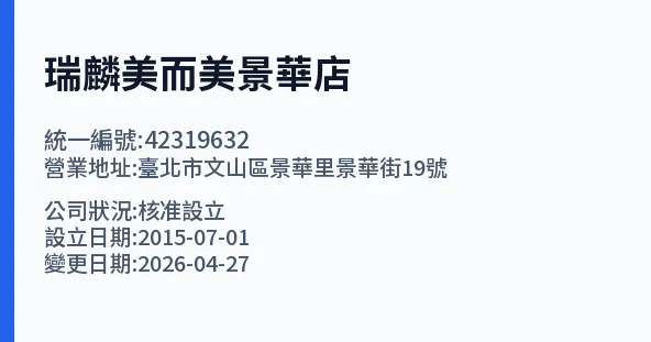 瑞麟美而美景華店的照片-統編 42319632(臺北市) 公司登記資料與營業項目詳細圖表