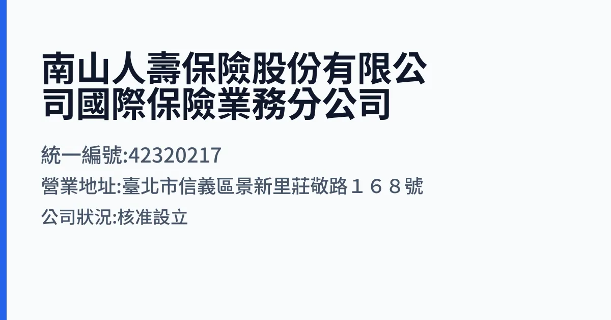 南山人壽保險股份有限公司國際保險業務分公司 - 統編 42320217(臺北市) 公司登記資料與營業項目詳細圖表
