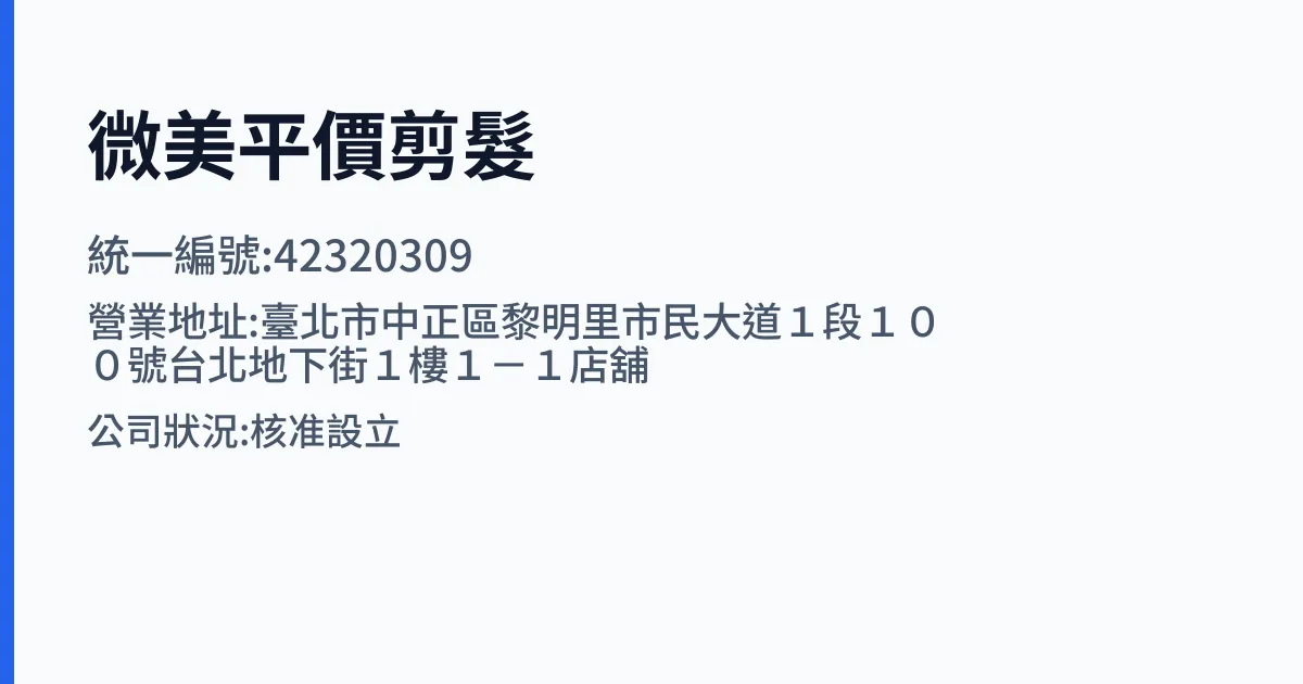 微美平價剪髮 - 統編 42320309(臺北市) 公司登記資料與營業項目詳細圖表