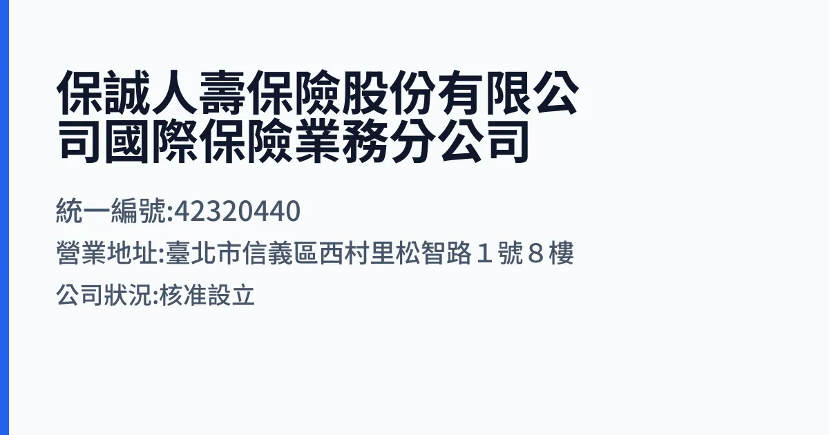 保誠人壽保險股份有限公司國際保險業務分公司 - 統編 42320440(臺北市) 公司登記資料與營業項目詳細圖表