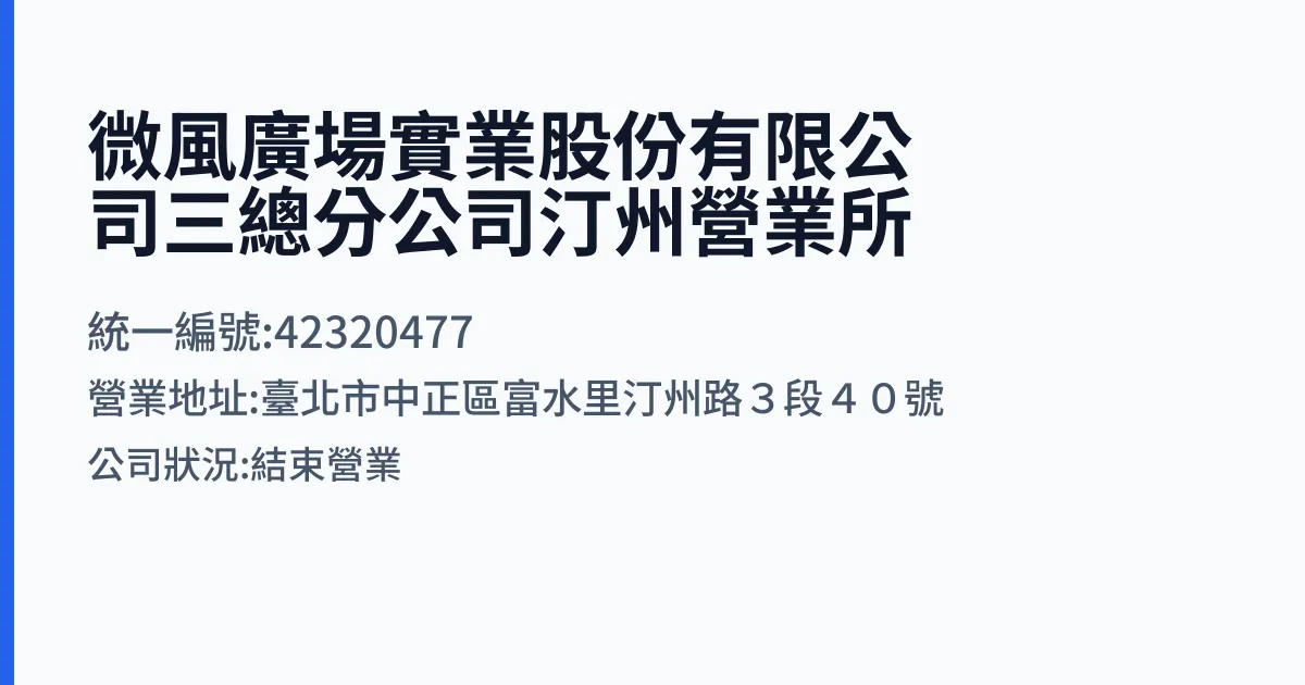 微風廣場實業股份有限公司三總分公司汀州營業所 - 統編 42320477(臺北市) 公司登記資料與營業項目詳細圖表