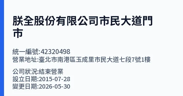 朕全股份有限公司市民大道門市的照片-統編 42320498(臺北市) 公司登記資料與營業項目詳細圖表