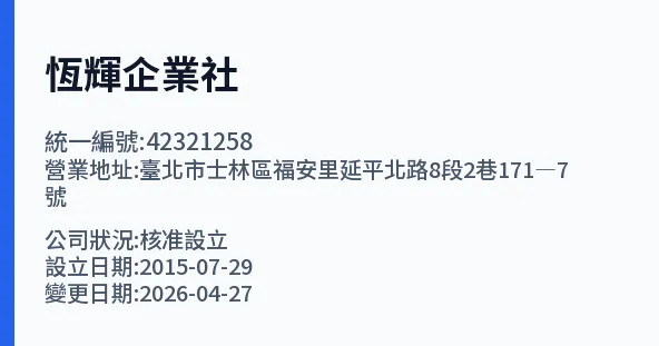 恆輝企業社的照片-統編 42321258(臺北市) 公司登記資料與營業項目詳細圖表